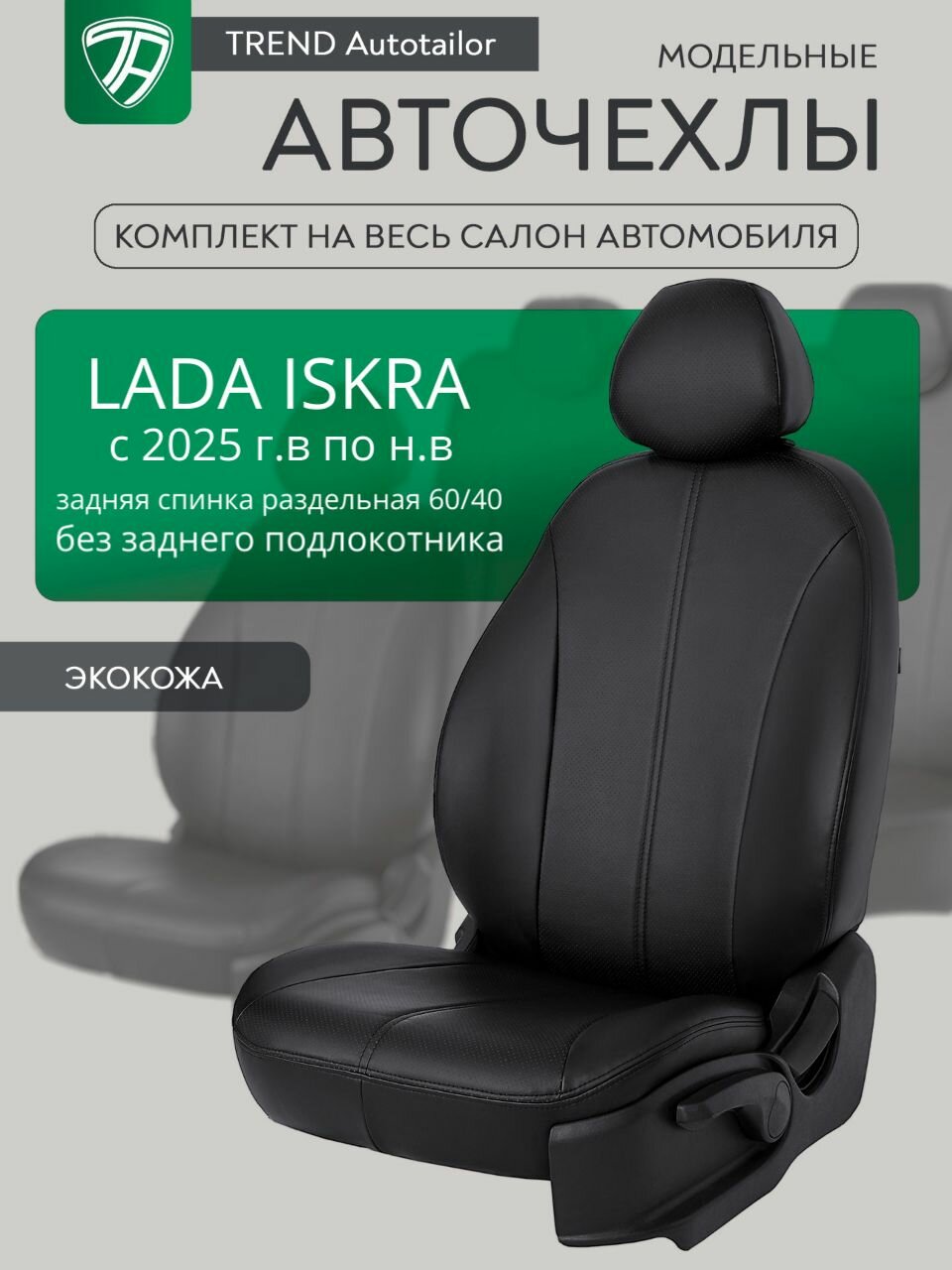 Чехлы на сиденья LADA ISKRA с 25г. / Лада Искра