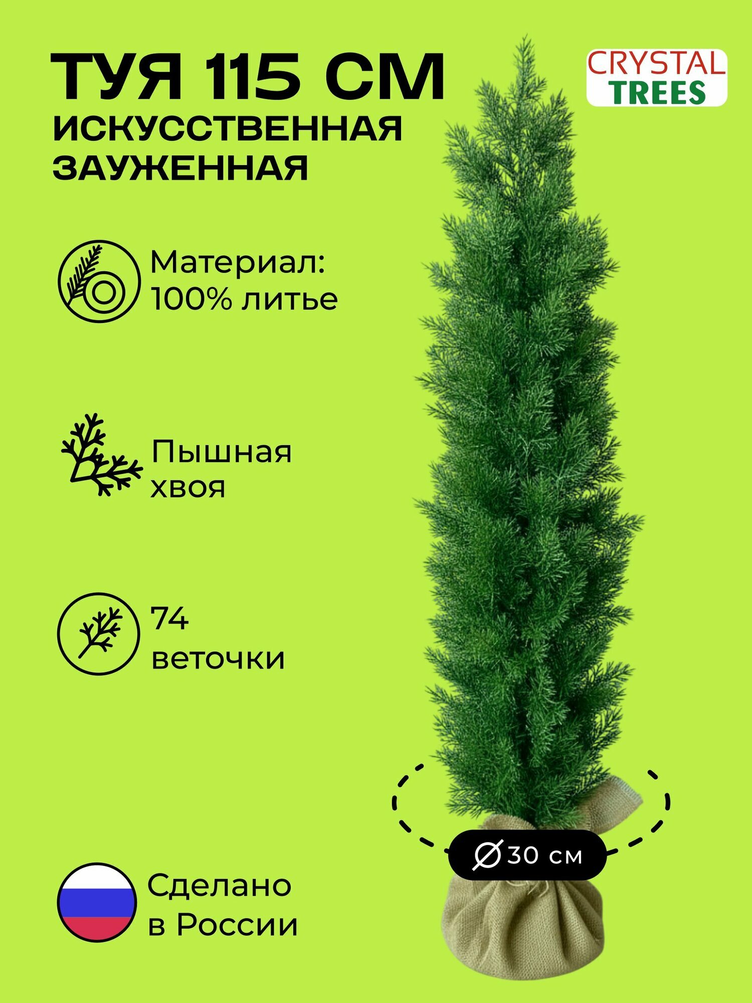 Туя уличная узкая 115см, 74 веточки, 30см диаметр, литая, искусственное декоративное дерево