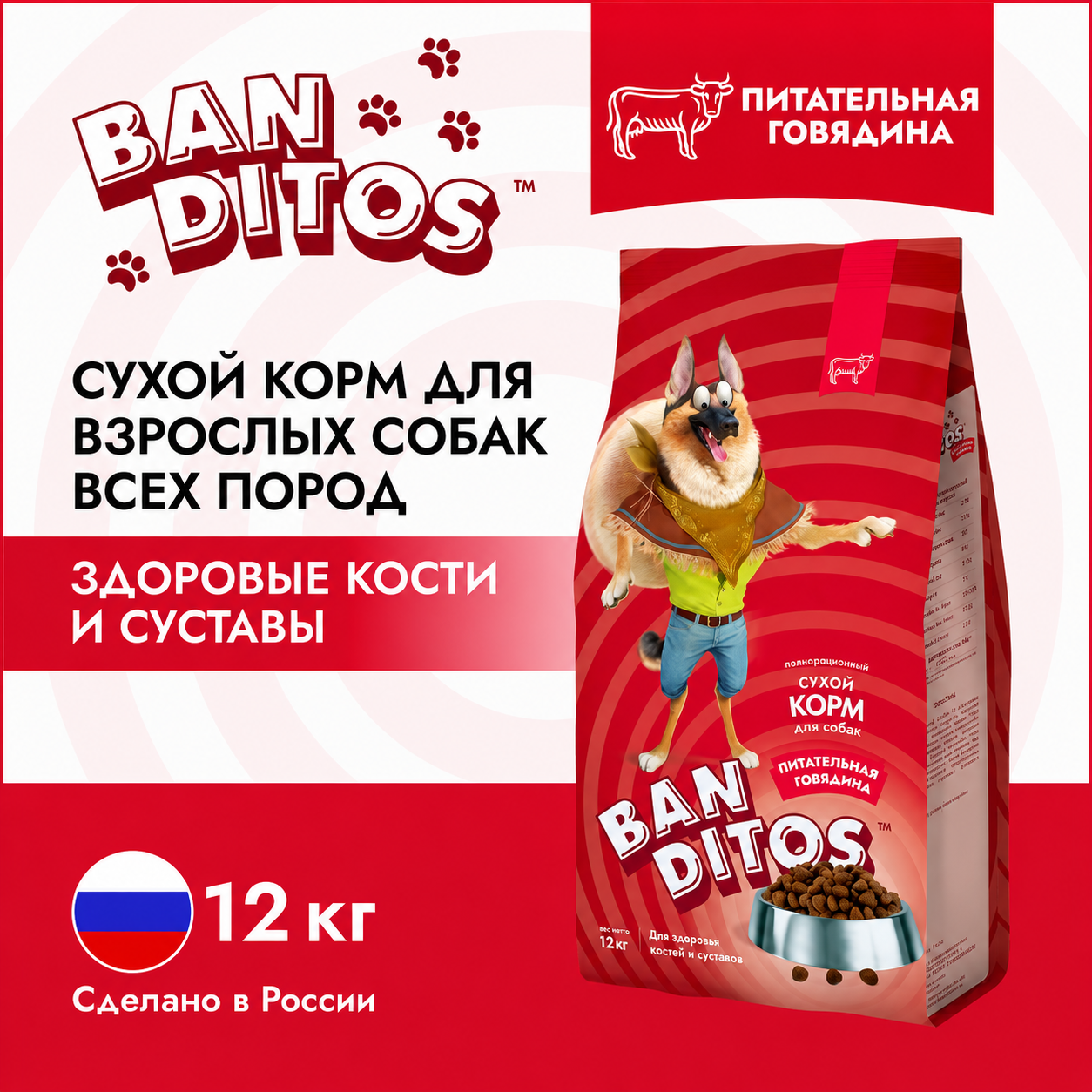 Сухой корм Banditos, для взрослых собак всех пород, со вкусом говядины, 12 кг