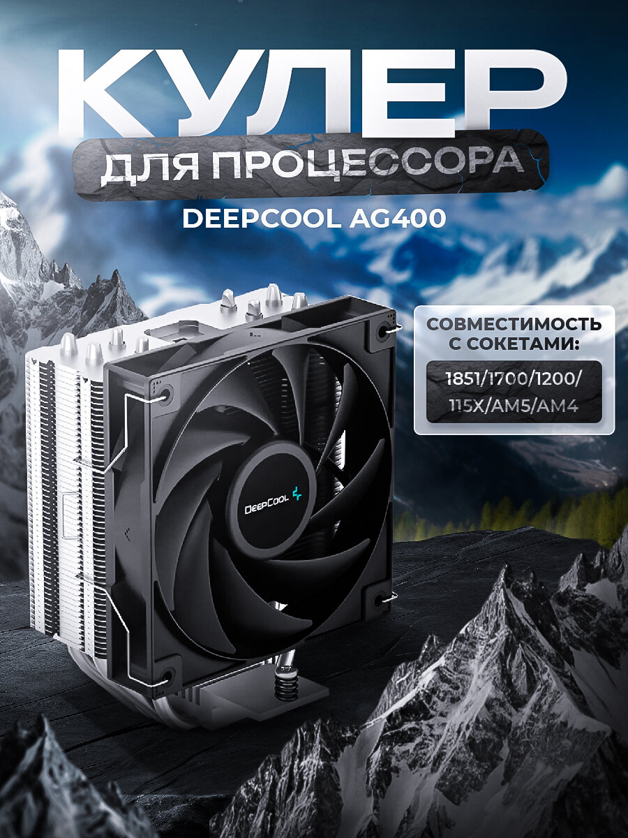 Кулер для процессора DEEPCOOL AG400 LGA1700/1200/115X/AM5/AM4 (TDP 220W, PWM, Fan 120mm)