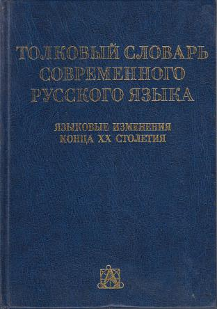 Б/У Толковый словарь совр.русского языка 2001г