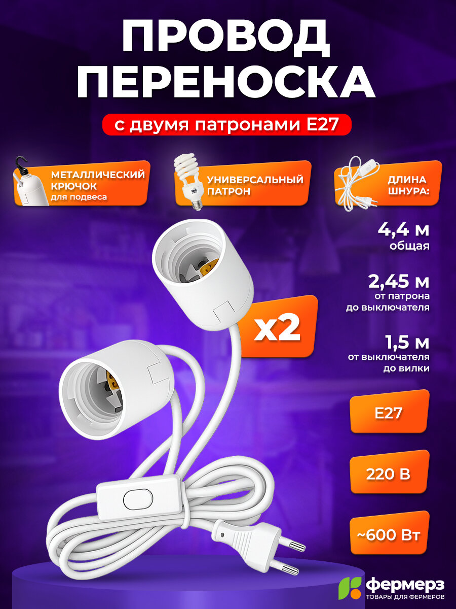 Провод переноска с двумя патронами E27 для любых ламп E27 фитоламп ламп накаливания ультрафиолетовых ламп