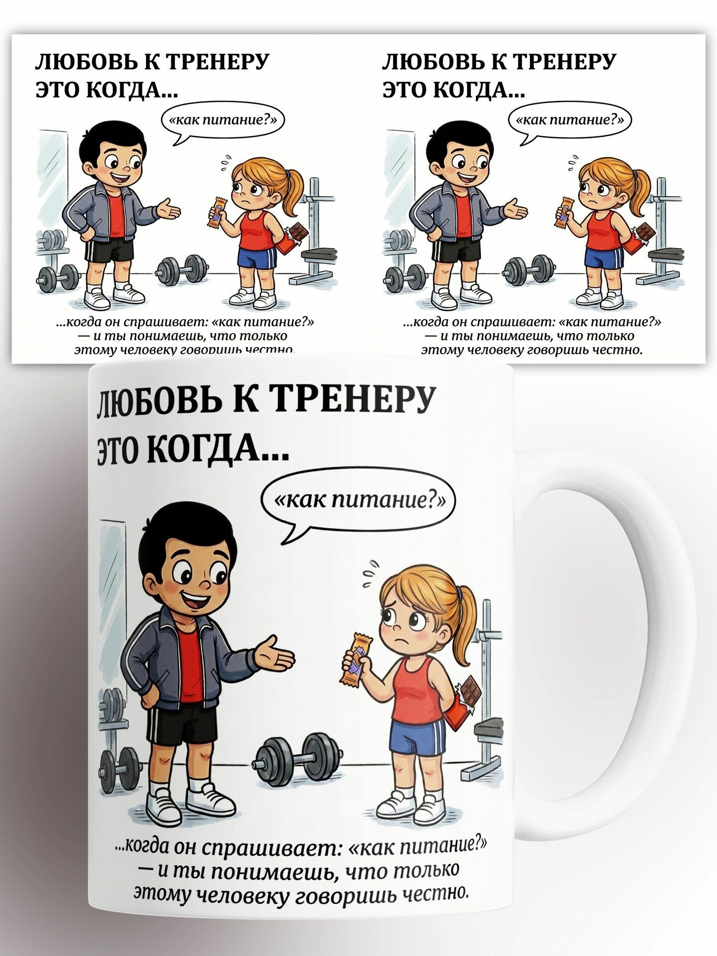 Кружка Любовь к Тренеру, объем 330 мл, материал керамика, 1 шт.