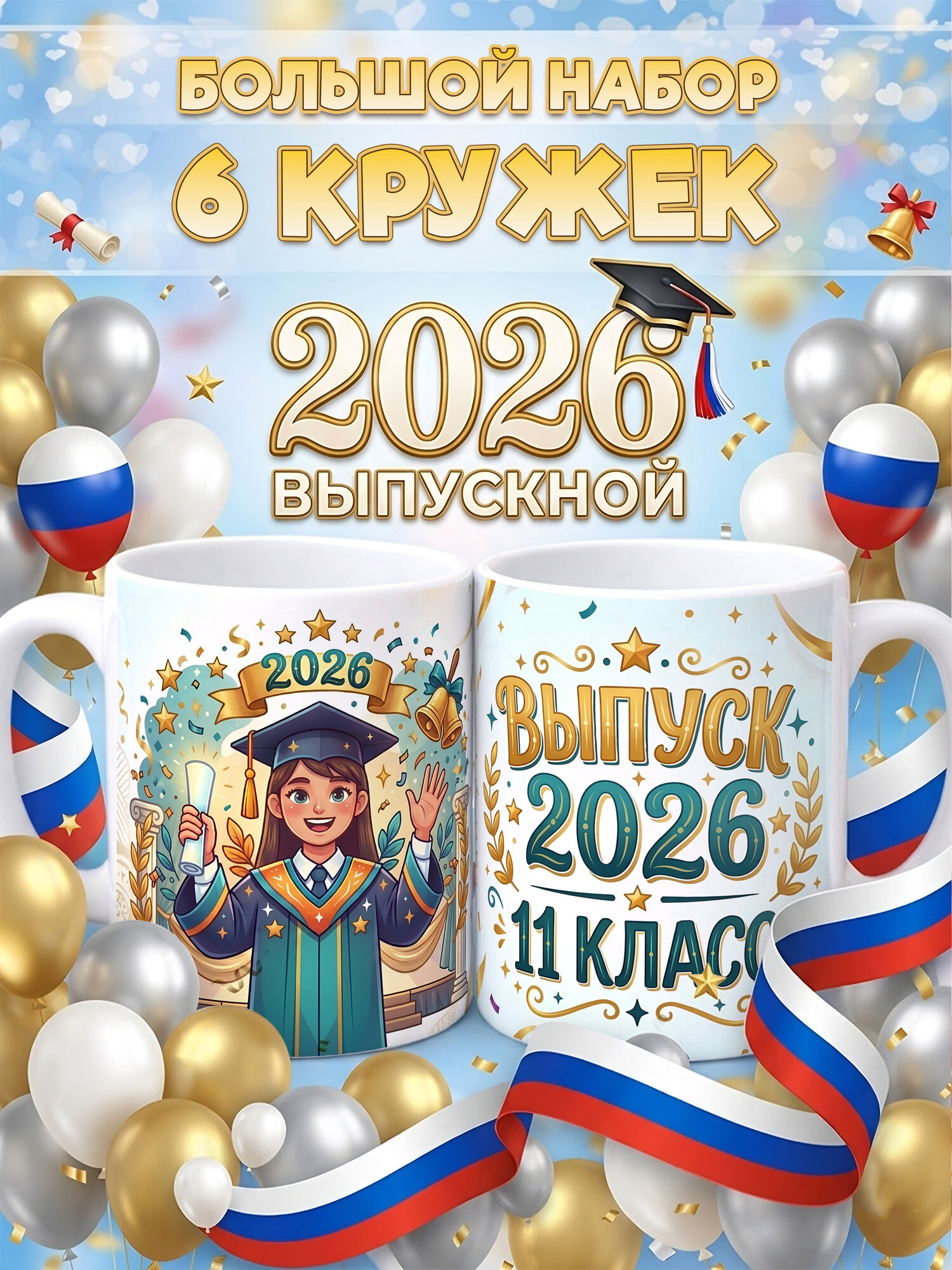 Набор кружек 6 шт 11 класс Выпускница 2026, материал керамика, объем 330 мл