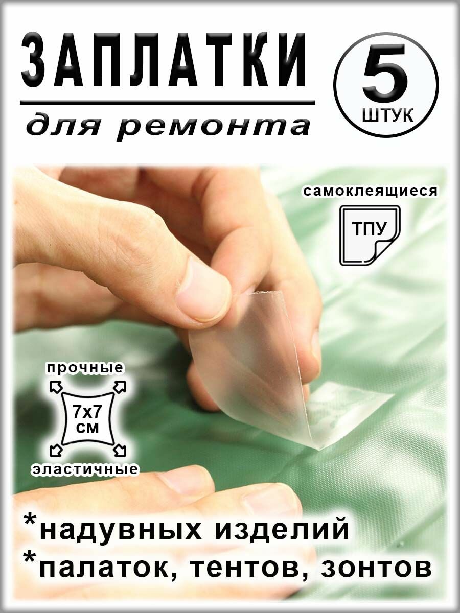 Заплатки самоклеящиеся для палаток, тентов и надувных изделий, 5 шт.