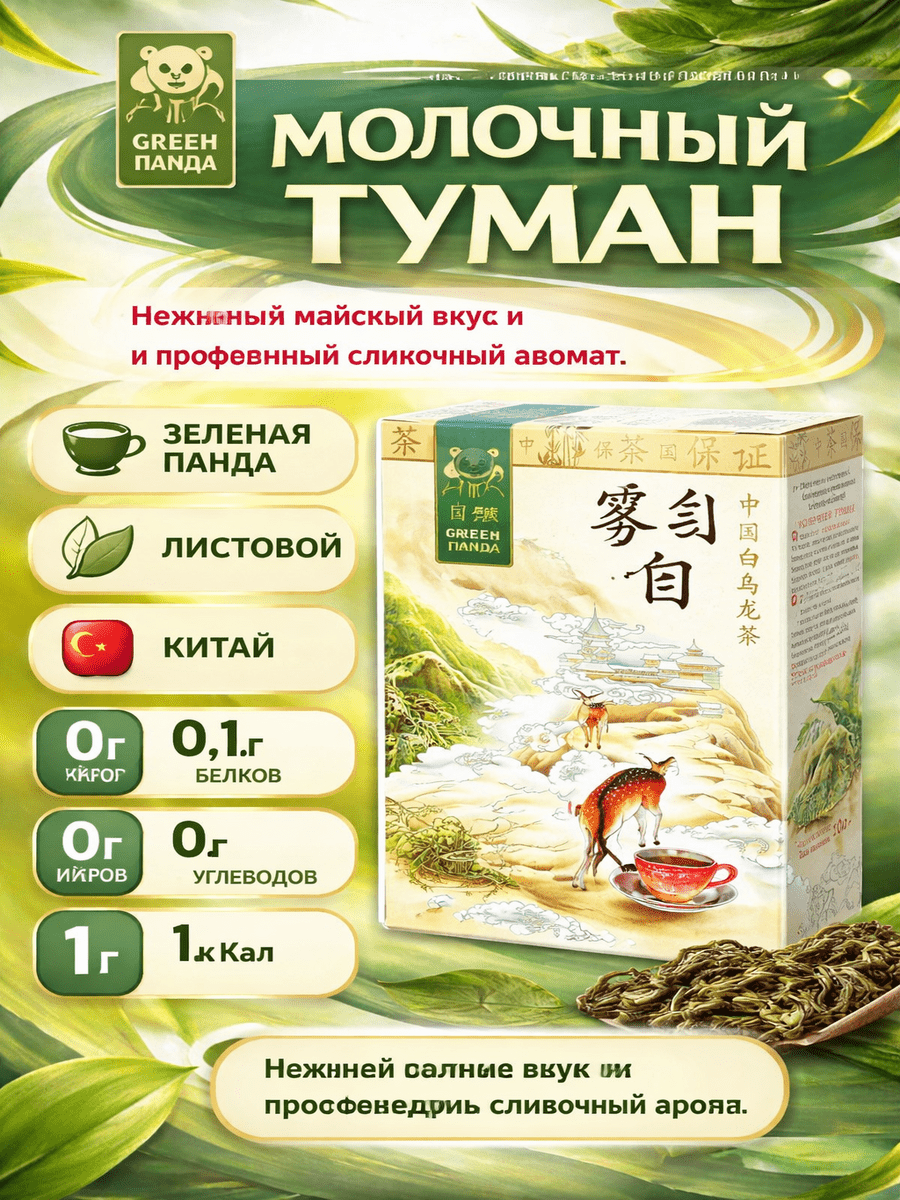 Чай Green Panda Молочный туман зеленый оолонг крупнолистовой, 100г
