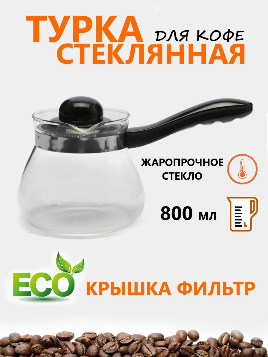 Турка, 800 мл, 1 шт