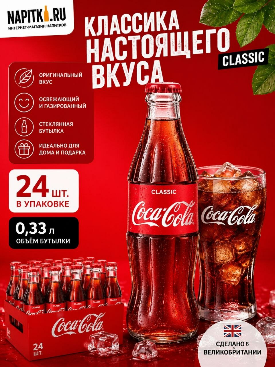 Coca-Cola 0,33л.*24шт. Стекло Великобритания Coca-Cola Лимонад Великобритания