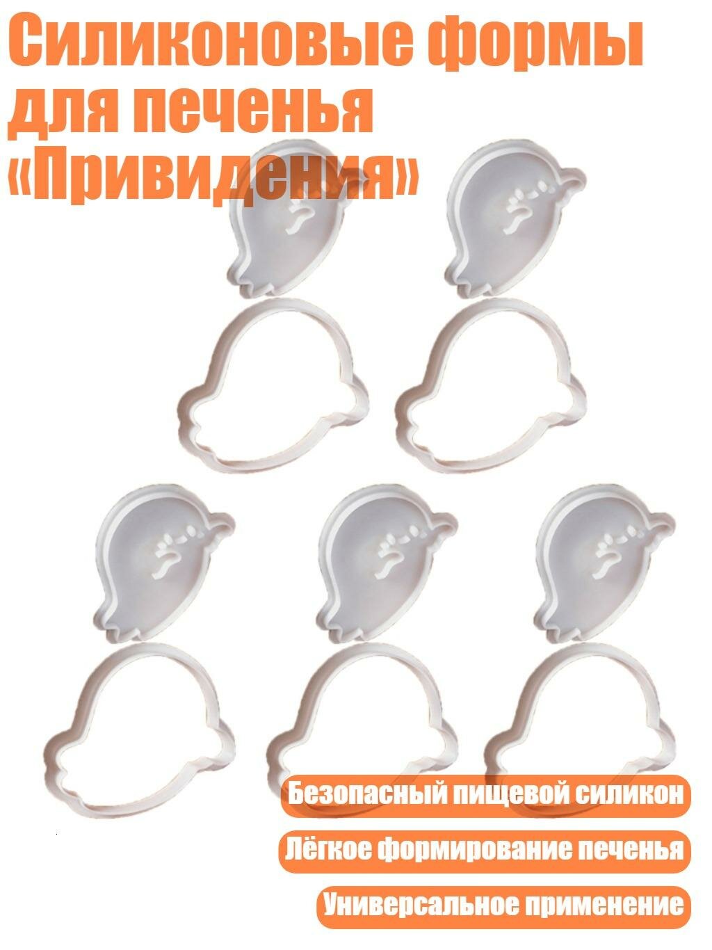 Силиконовые формы для печенья «Привидения», симпатичный призрак