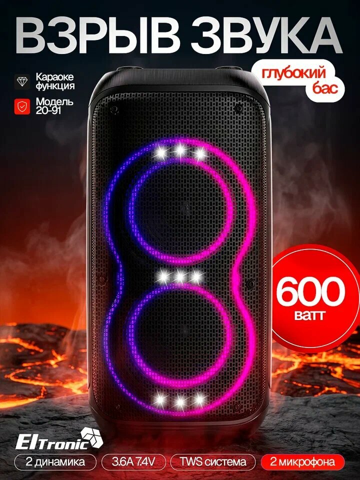 Портативная колонка Eltronic 20-91 Dance Box 600, с караоке, LED-подсветкой, микрофоном