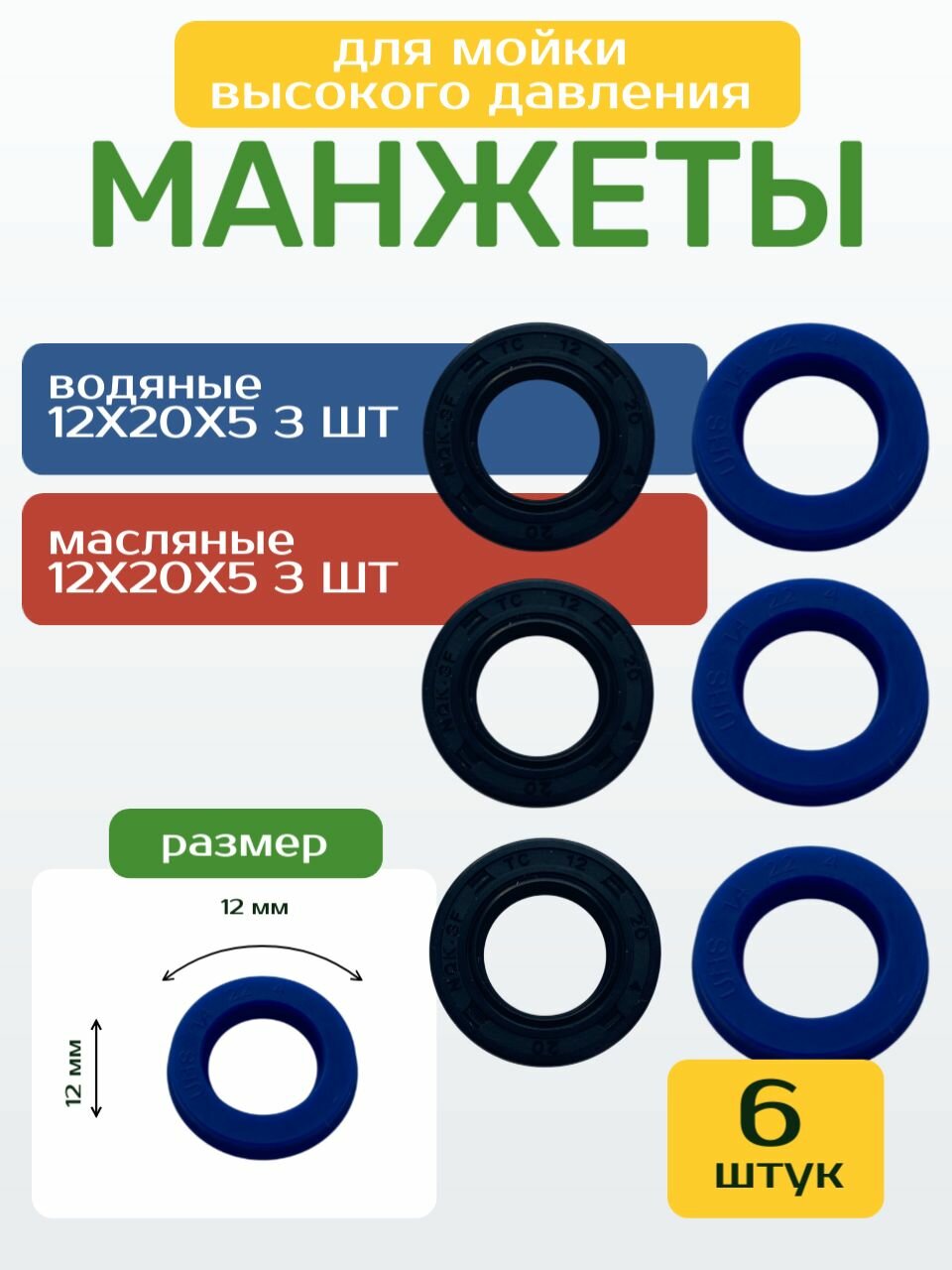 Манжеты водяные и масляные 12X20X5 для мойки высокого давления, ремкомплект
