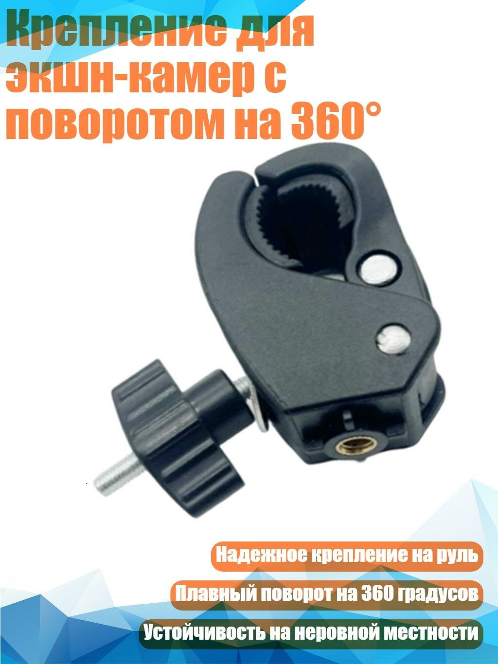 Крепление для экшн-камер с поворотом на 360°, Четверть