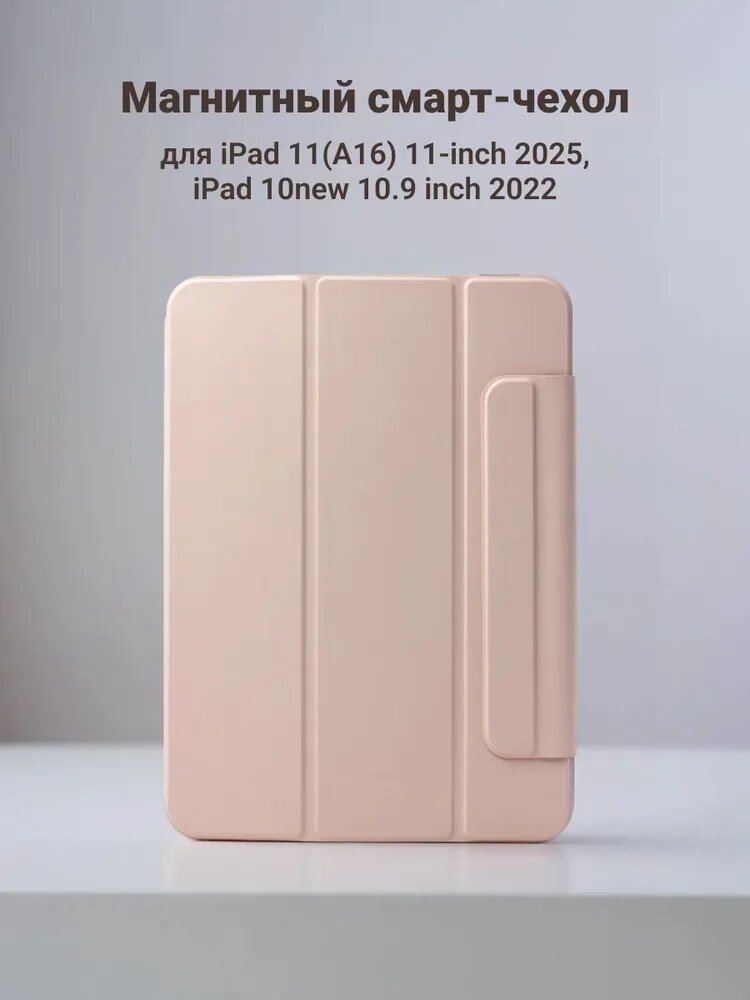 Магнитный Чехол Розовый Smart Folio для iPad 11(А16,2025 г) iPad 10 (10.9" ,2022 г) с подставкой, поддержка Touch ID