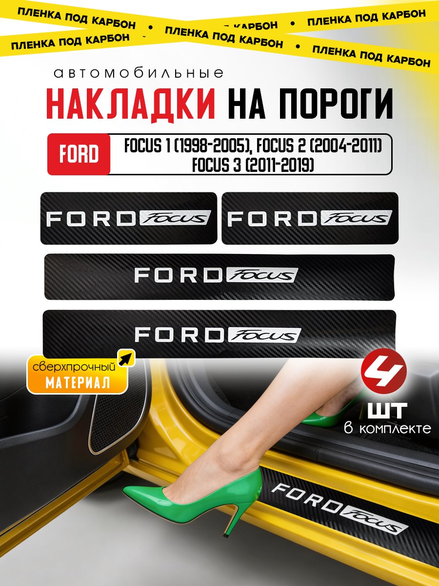 Защитные накладки на пороги карбон для автомобиля Форд Фокус / Ford Focus карбоновая пленка