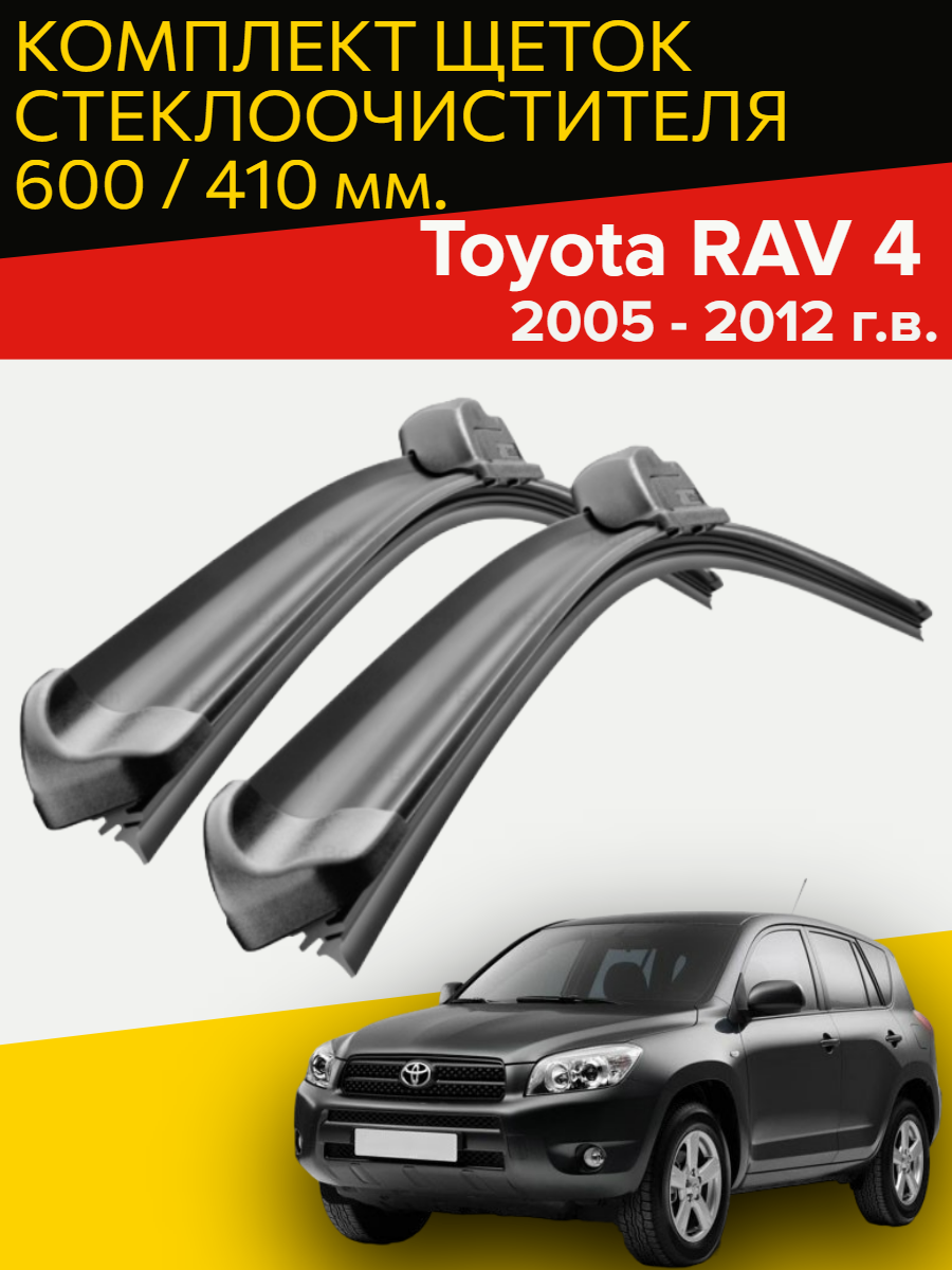 Щетки стеклоочистителя для Toyota RAV 4 (2005 - 2012 г. в.) 600 и 410 мм / Дворники для автомобиля тойота рав 4