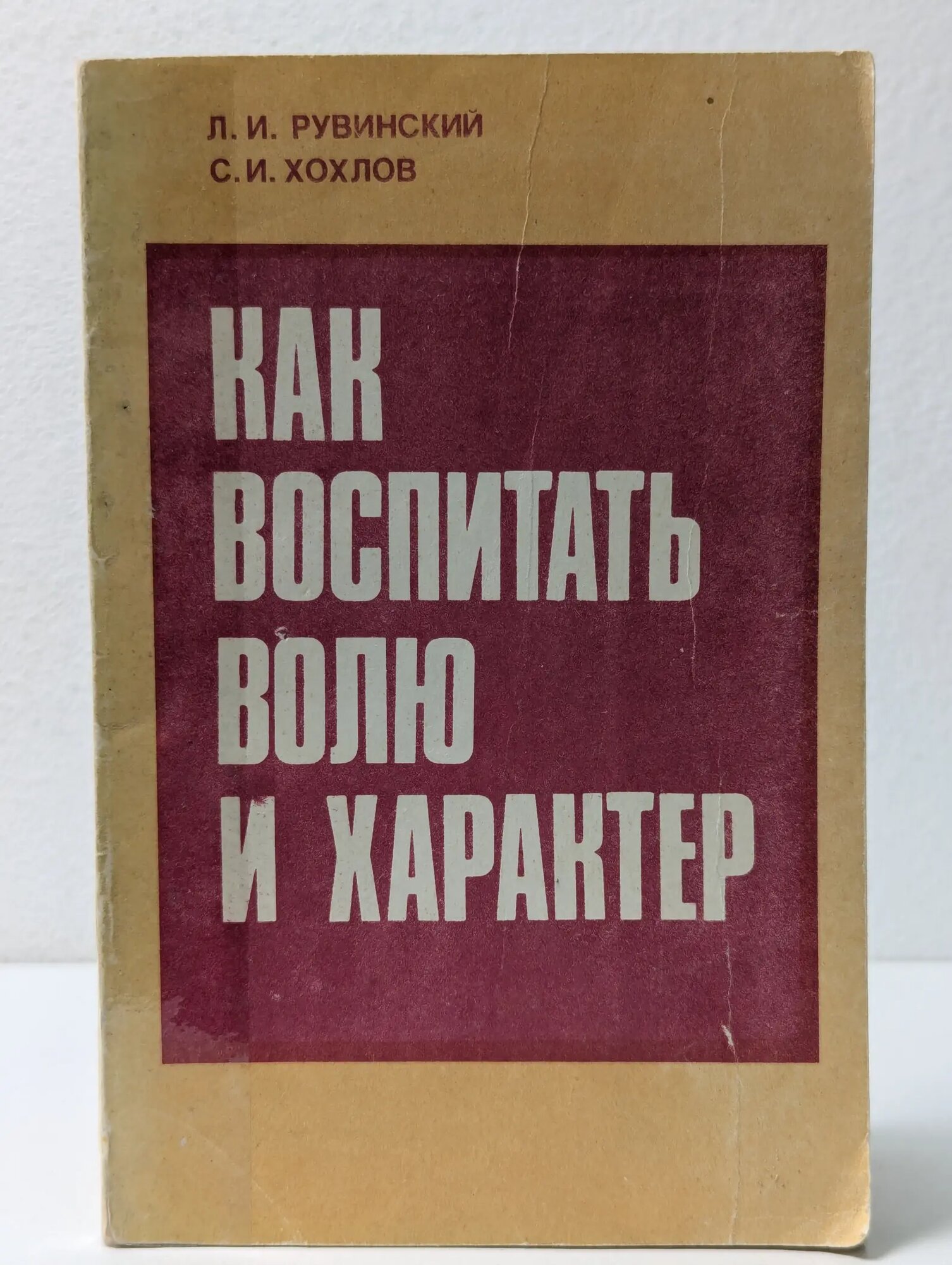 Как воспитать волю и характер Рувинский Леонид Изотович, Хохлов Сергей Иванович 1986