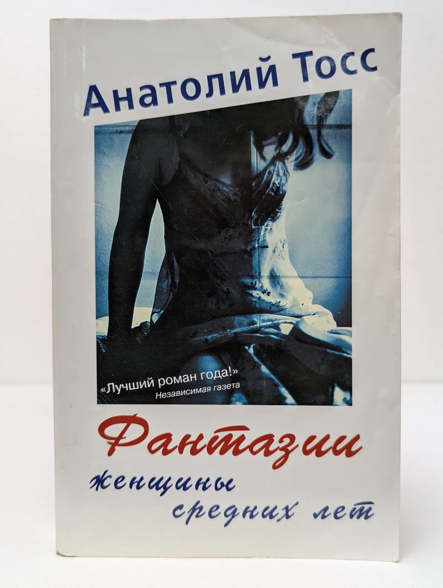 Фантазии женщины средних лет Тосс Анатолий 2009