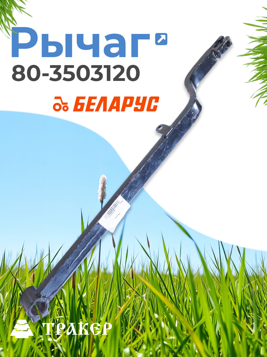 Рычаг педали тормоза левый 80-3503120 (РУП МТЗ) для тракторов МТЗ