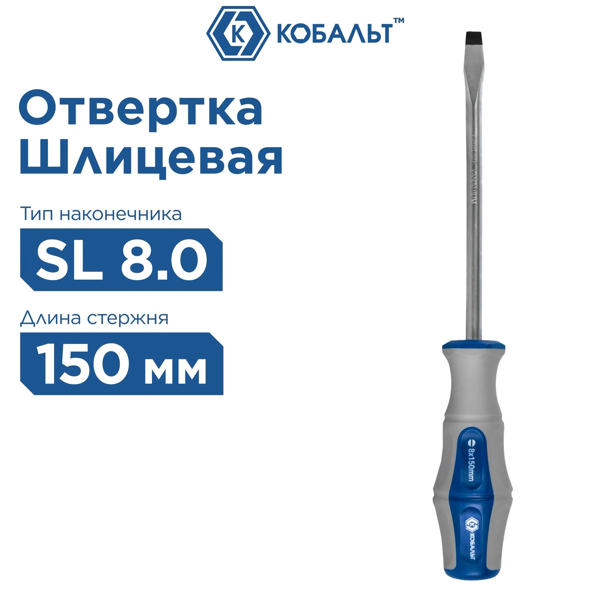 Отвертка Ultra Grip кобальт SL 8,0 х 150 мм CR-V, двухкомпонентная рукоятка (1 шт.) подвес (646-294)