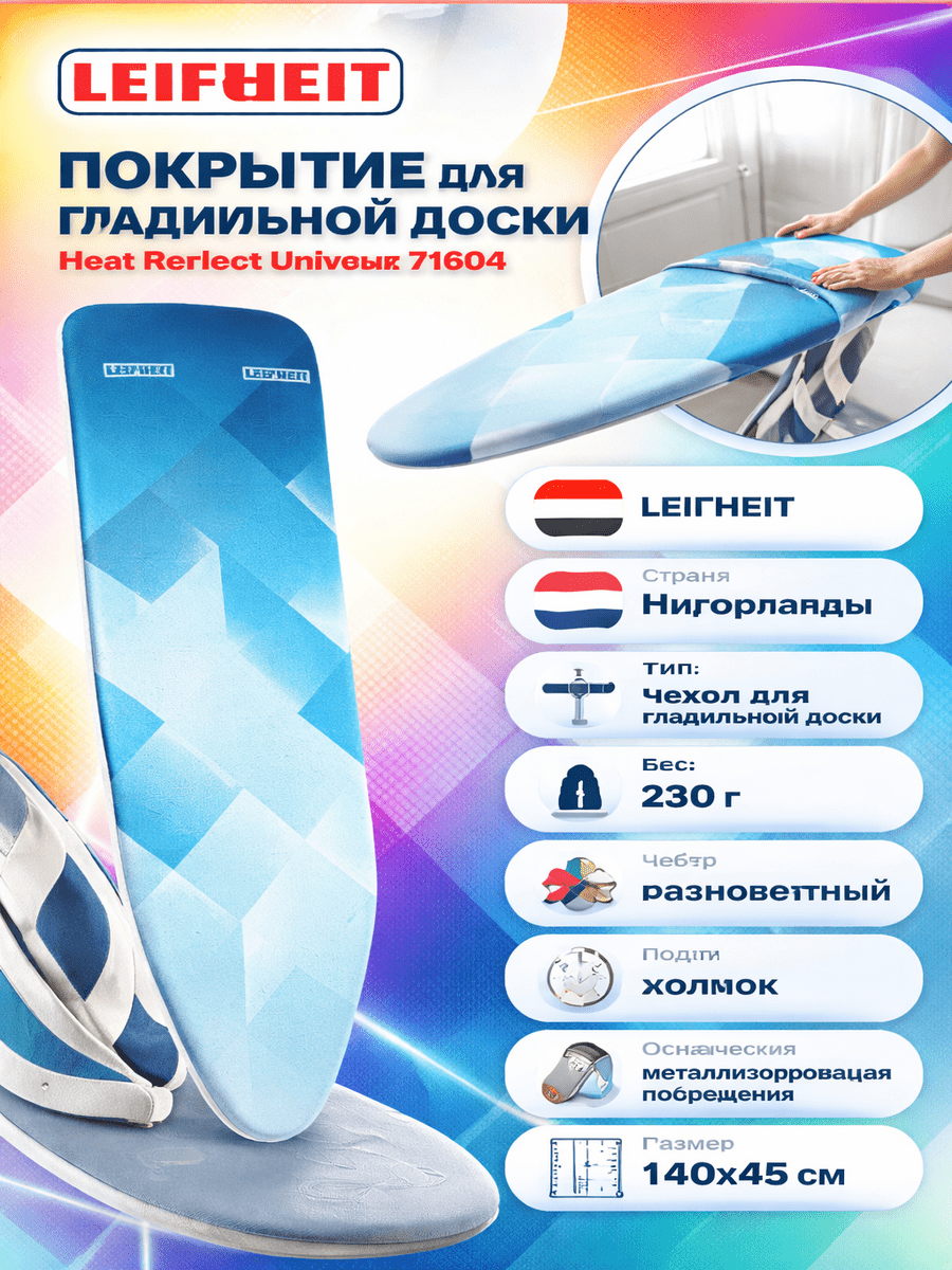 Покрытие для гладильной доски Leifheit Heat Reflect Univer 71604 металлизированное, 140 x 45см