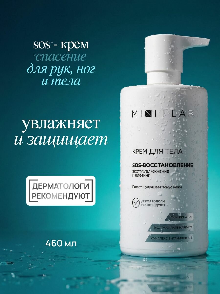 MIXIT LAB Крем для тела увлажняющий с мочевиной для сухой кожи, 460 мл