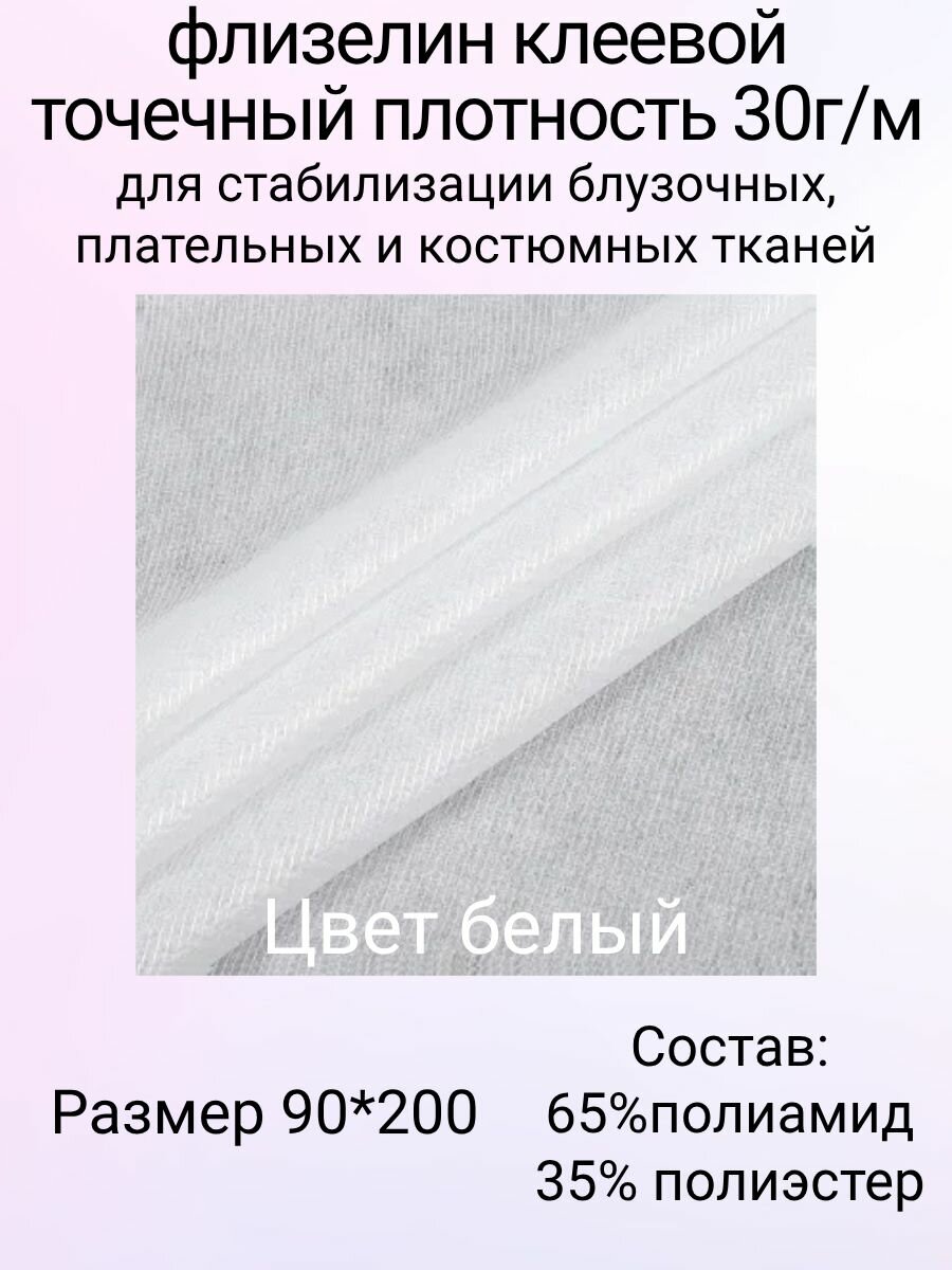 Флизелин клеевой точечный
