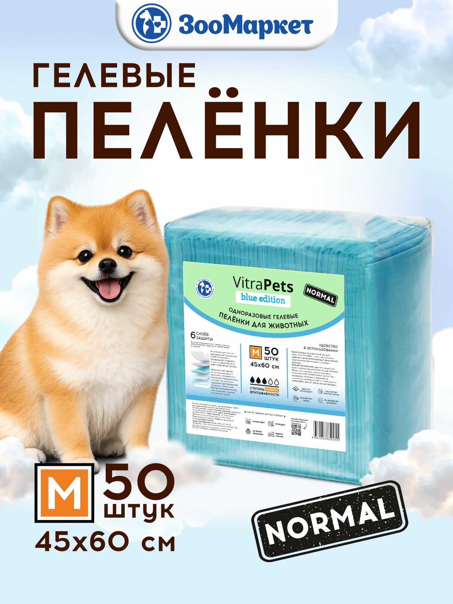 Пелёнки для питомцев Vitrapets NORMAL, 50 шт, 60x45 см "М", впитывающий слой, голубые