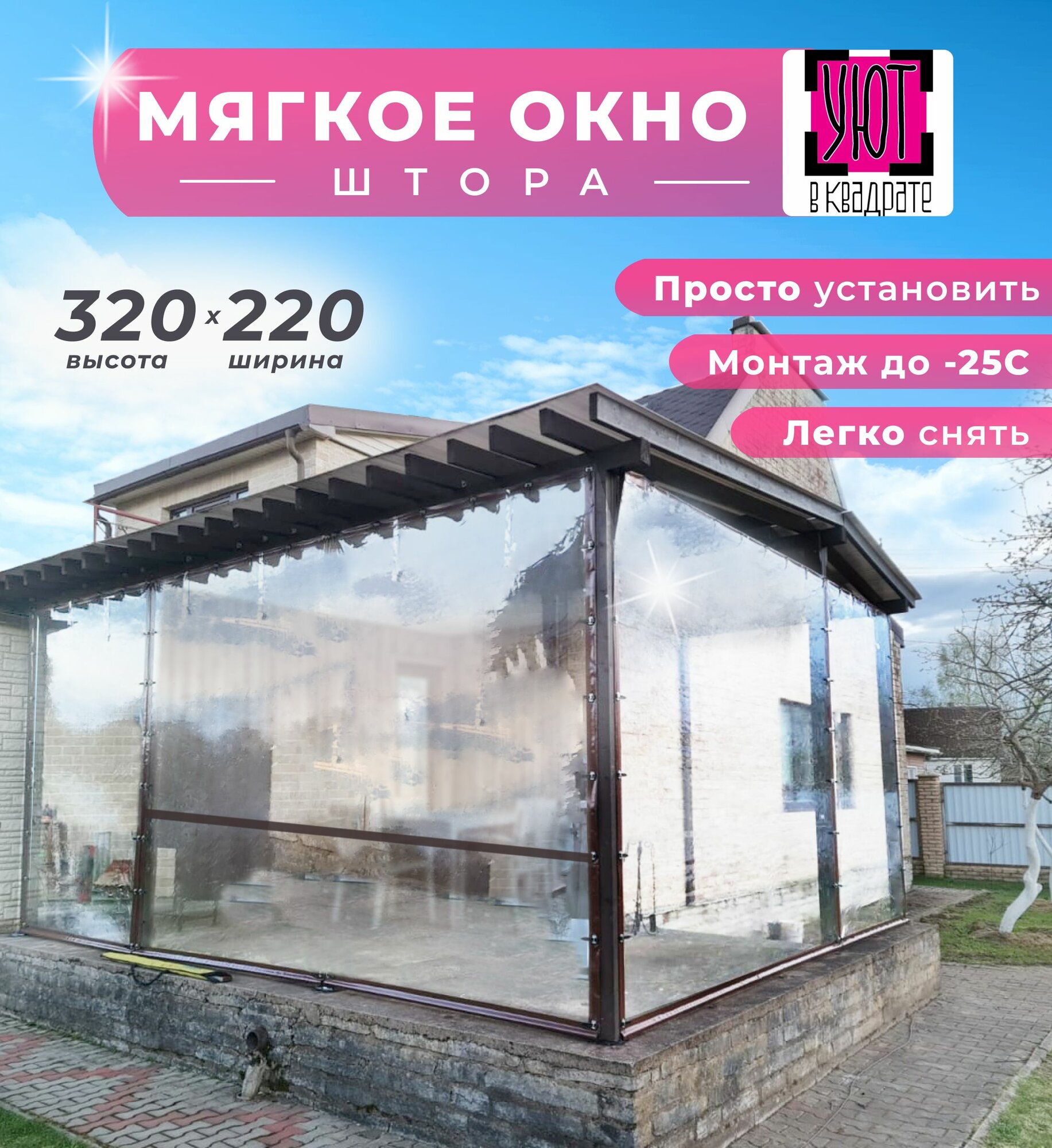 Мягкое окно ПВХ 320х220 см для беседки, цвет окантовки коричневый