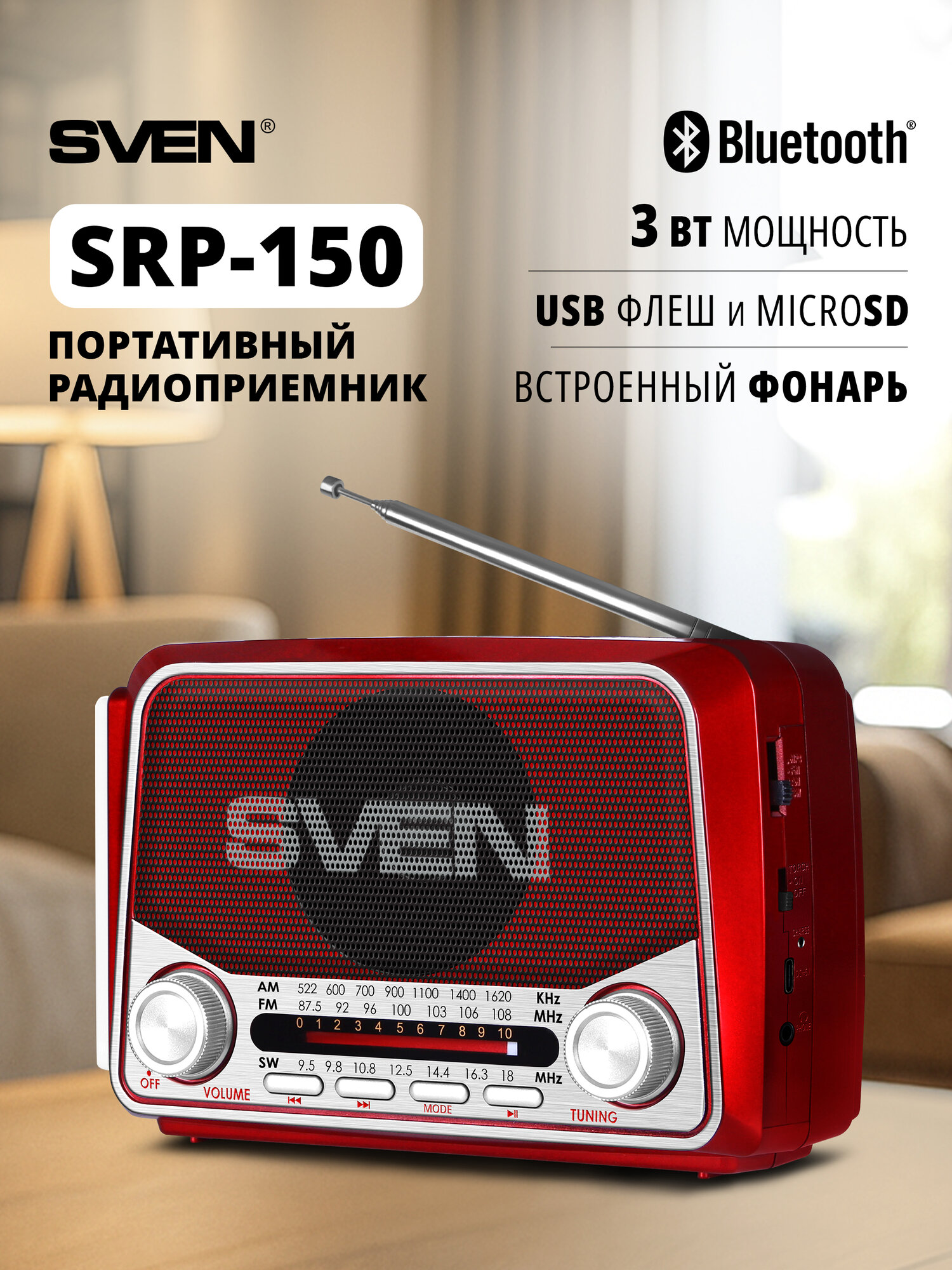 SVEN SRP-150 Радиоприемник с аккумулятором и фонарем (Bluetooth, FM, AM, SW), 3 Вт, красный
