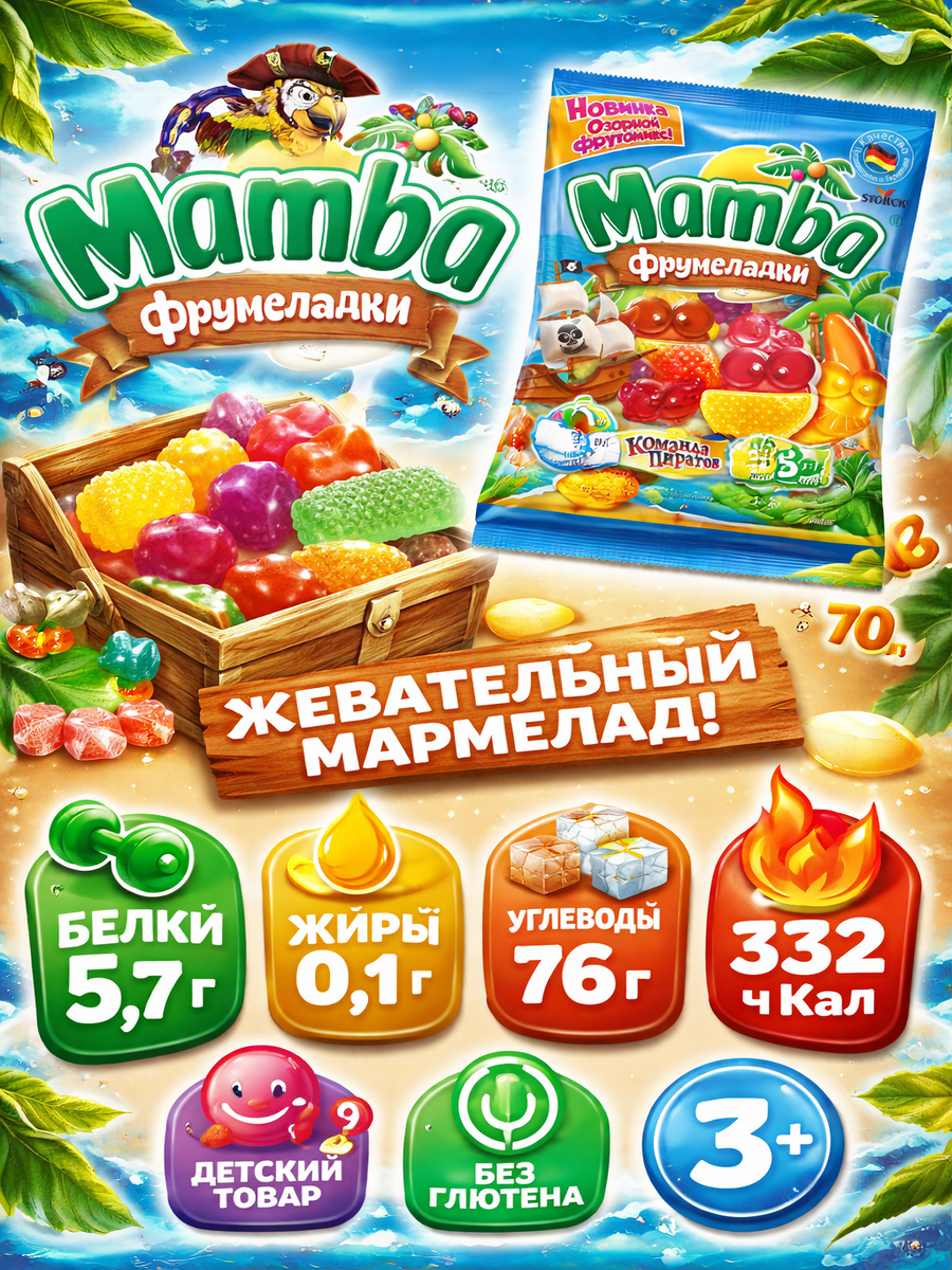 Мармелад жевательный Mamba Фрумеладки Команда пиратов, 70г