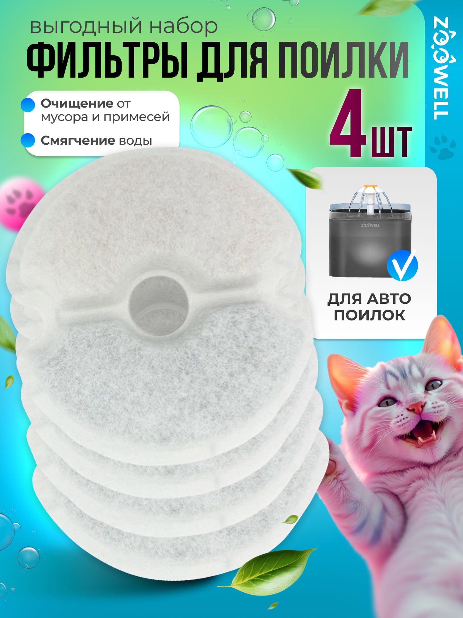 Фильтр сменный к поилке фонтану ZooWell Smart PW-109, набор из 4 штук
