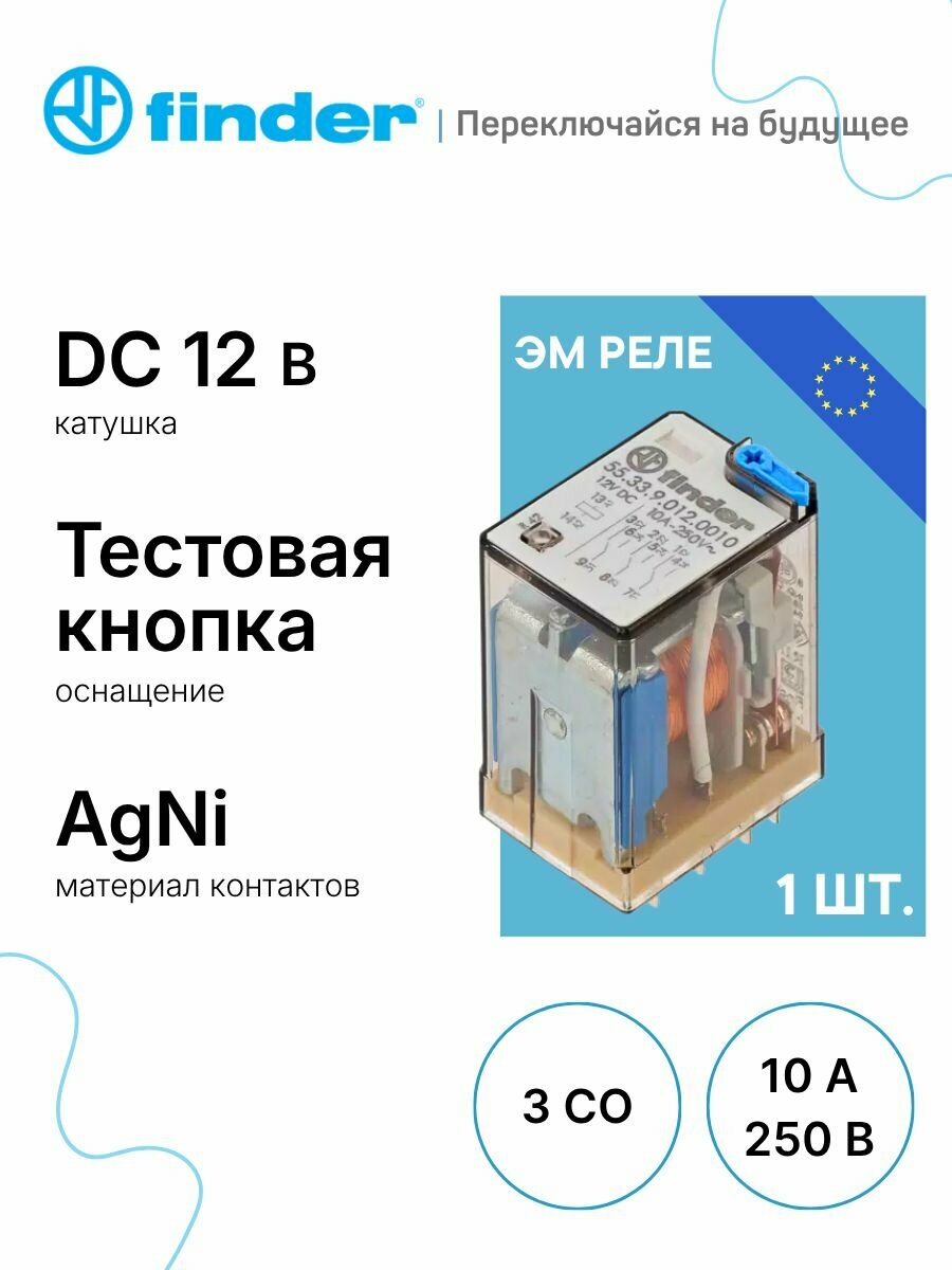 55.33.9.012.0010 FINDER Реле промежуточное 250 В, 10 А, миниатюрное, 3 перекидных контакта, управление 12 В DC, RT I