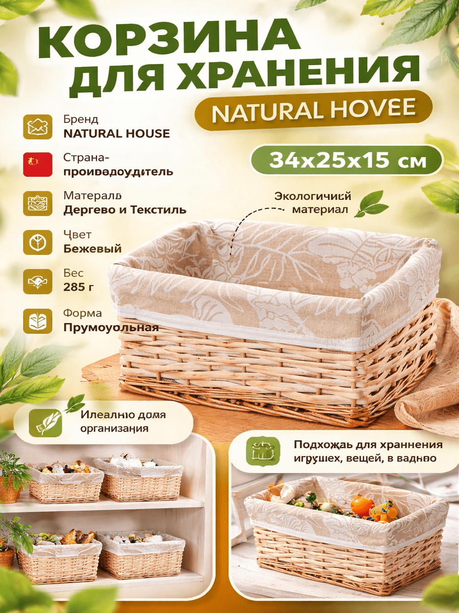 Корзина для хранения Natural House прямоугольная бежевая, 34 x 25 x 15см