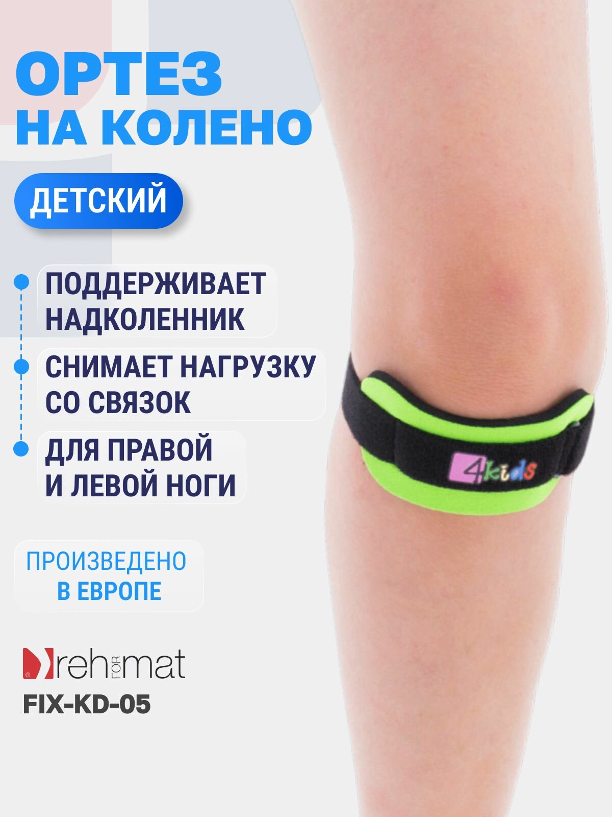 Детский надколенник ортопедический для коленного сустава, ортез/ бандаж на коленный сустав Reh4Mat Fix-kd-05