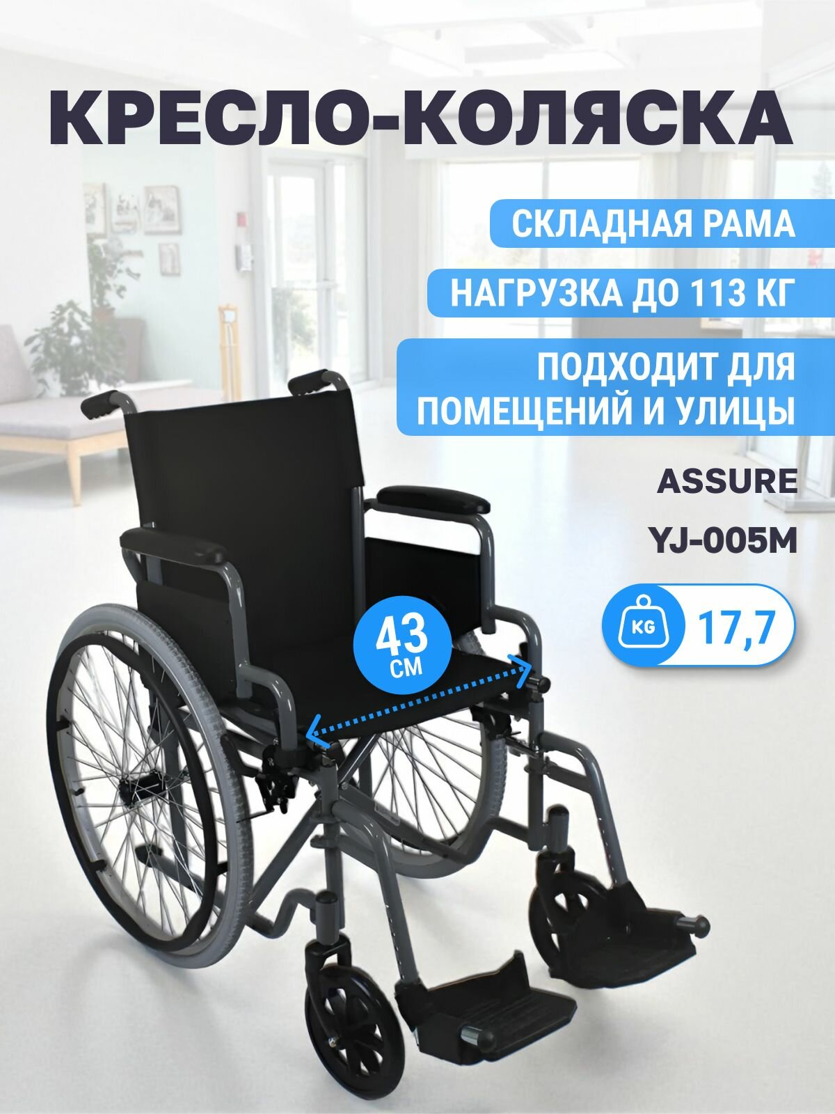 Кресло-коляска инвалидная механическая складная Assure Medical YJ-005M 43 см