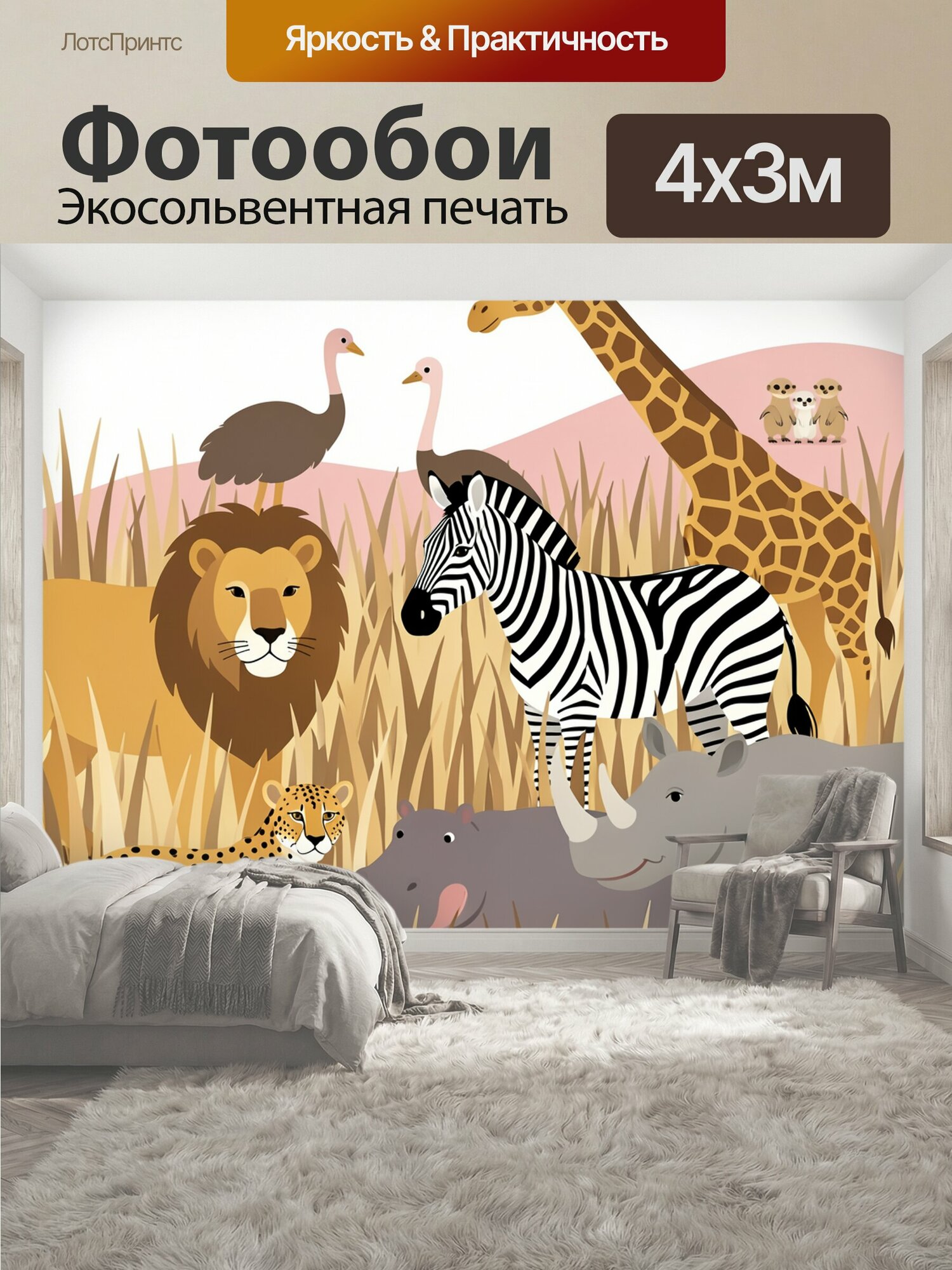 Фотообои "Африканские животные в саванне. Яркая мультяшная сцена дикой природы: лев, зебра, жираф, носорог, бегемот, гепард, страусы и." 400x300 см. экосольвентная печать