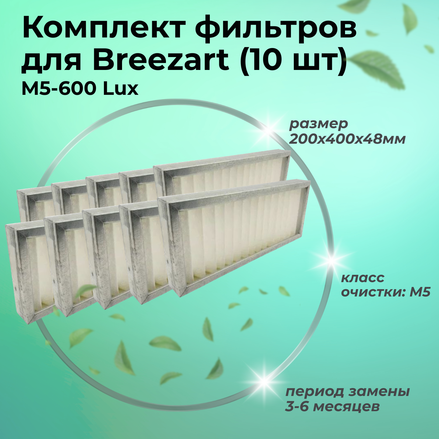 Комплект фильтров для Breezart M5-600 Lux - 10 шт. (200x400)