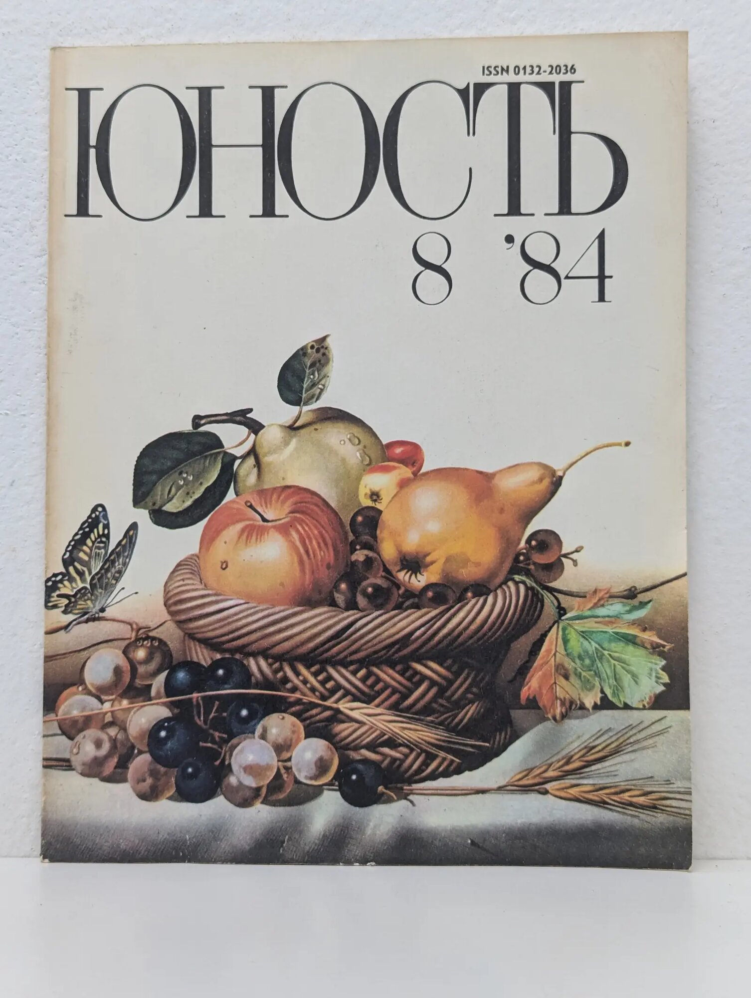 Юность. Выпуск № 8/1984 Дементьев Андрей (ред.) 1984