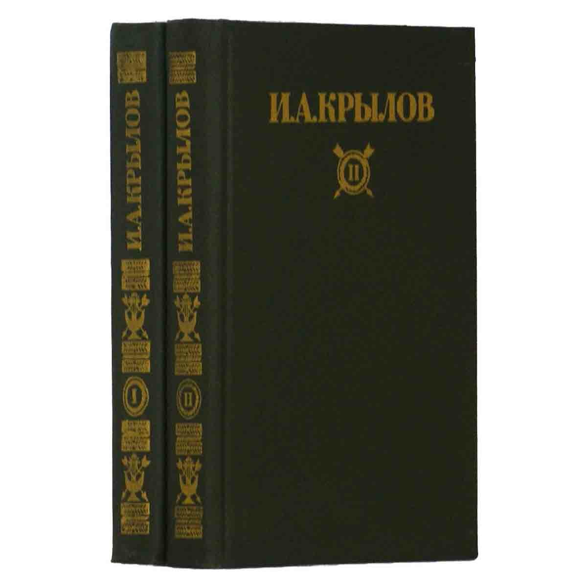 Крылов И.А. "И. А. Крылов. Сочинения в 2 томах (комплект из 2 книг)"