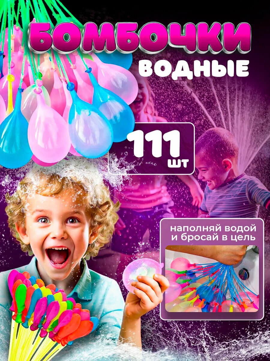 Водяные бомбочки шарики 111 шт
