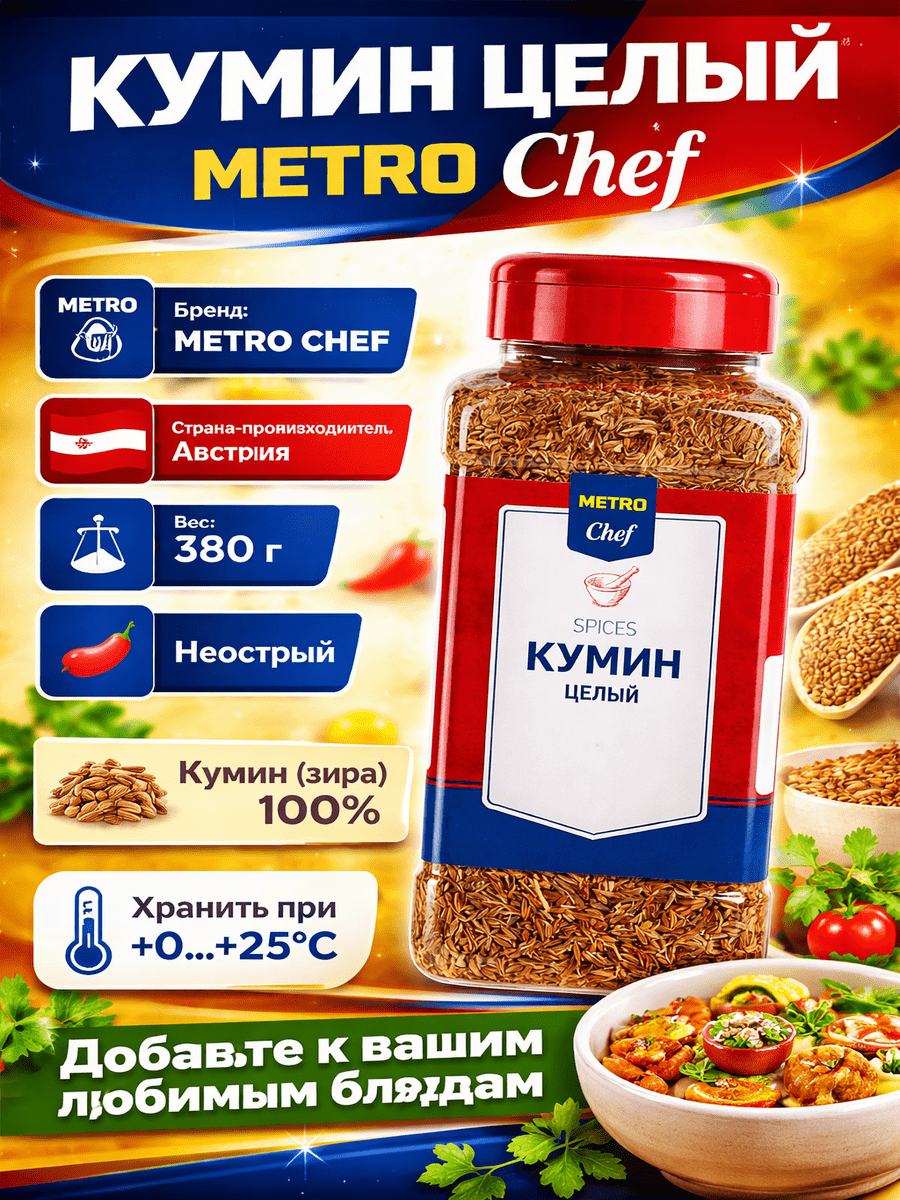 METRO Chef Кумин целый, 380г