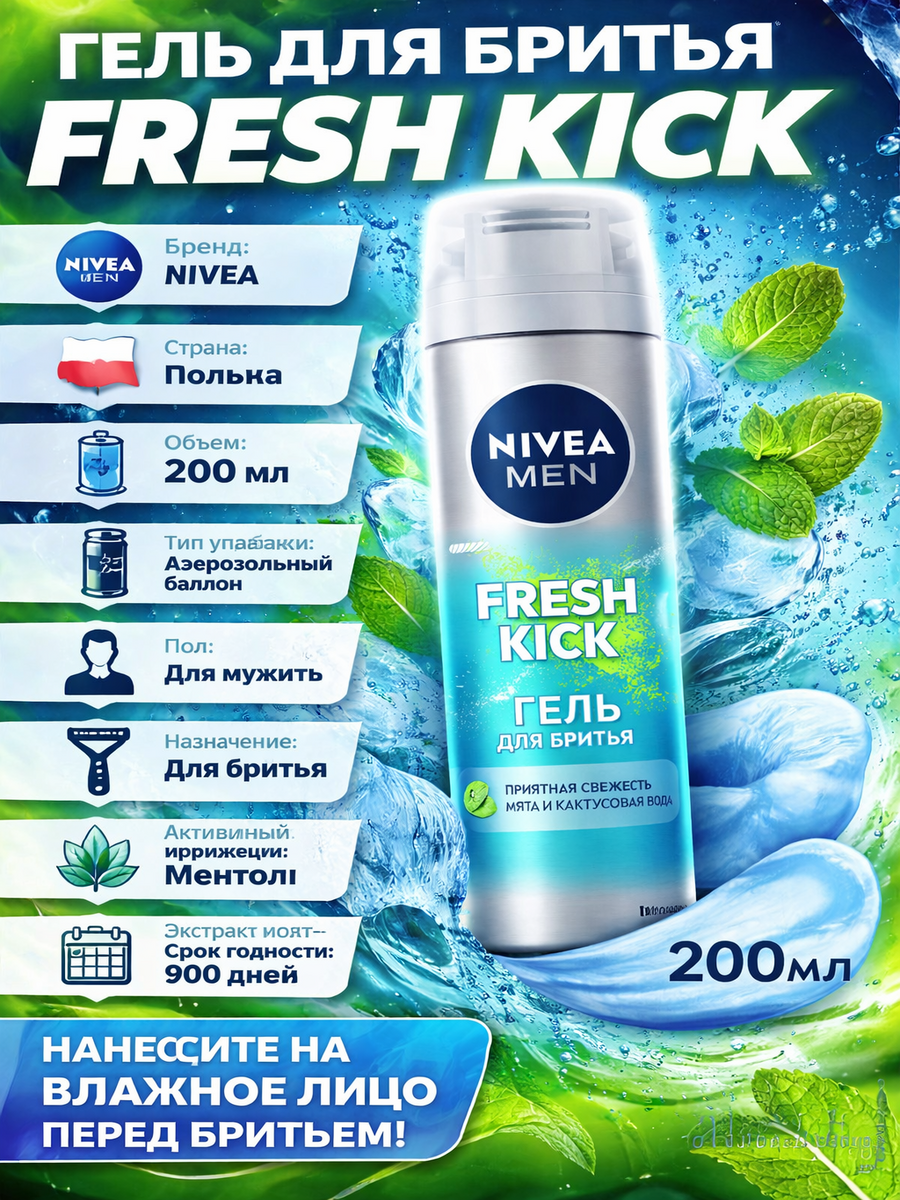 Гель для бритья Nivea Men Fresh Kick, 200мл