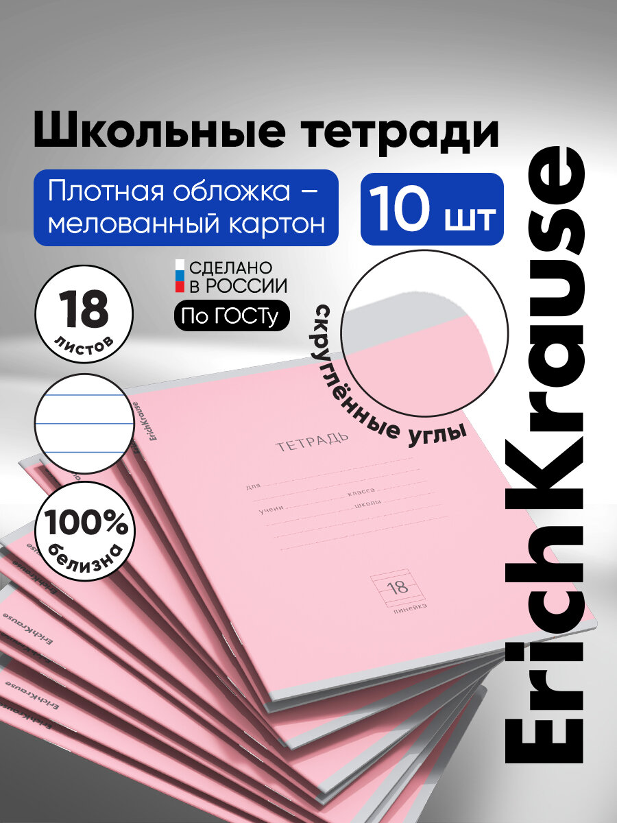 Тетрадь школьная ученическая ErichKrause® Классика розовая, 18 листов, линейка (в плёнке по 10 шт.)