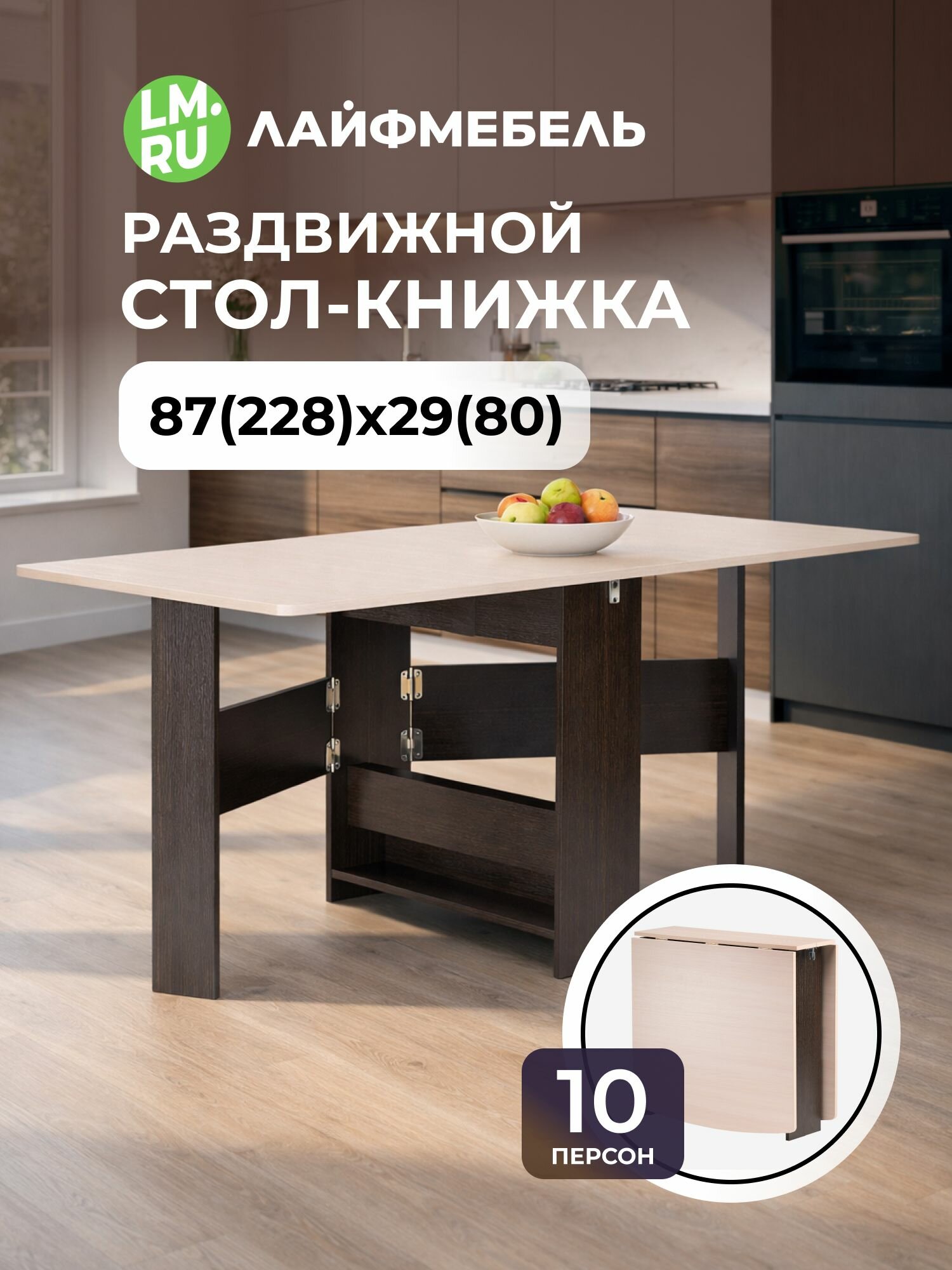 Стол кухонный книжка раскладной венге Лайфмебель Клотилд