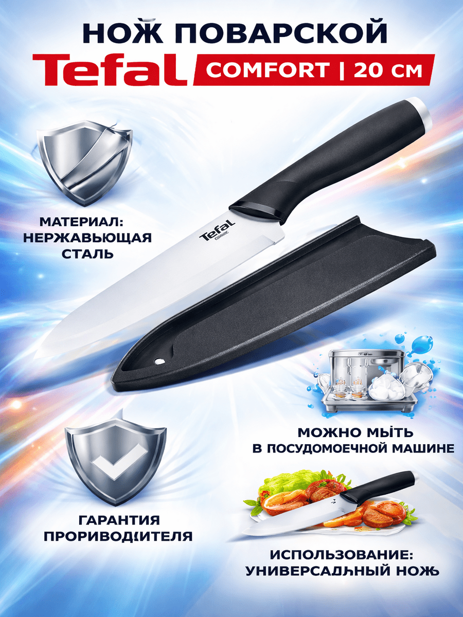 Нож поварской Tefal Comfort в чехле, 20см