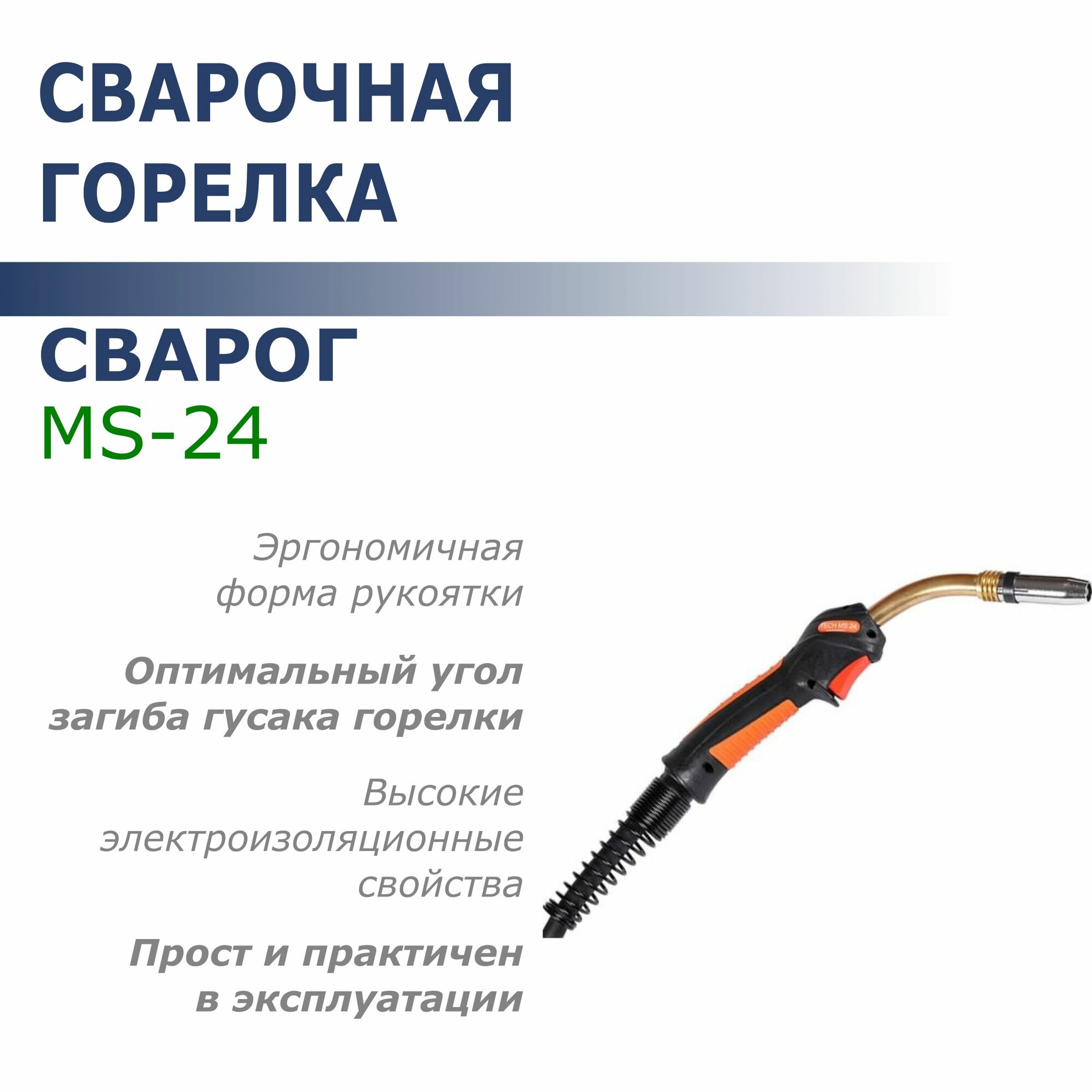 Горелка для сварочного полуавтомата MS-24 TECH 5м 250A ICT2695 Сварог