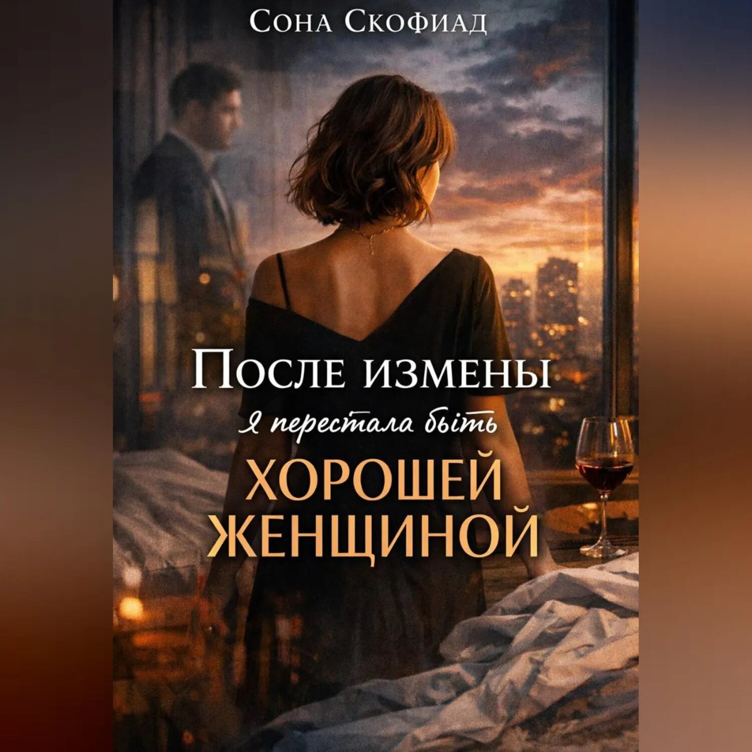 После измены я перестала быть хорошей женщиной [Аудиокнига]