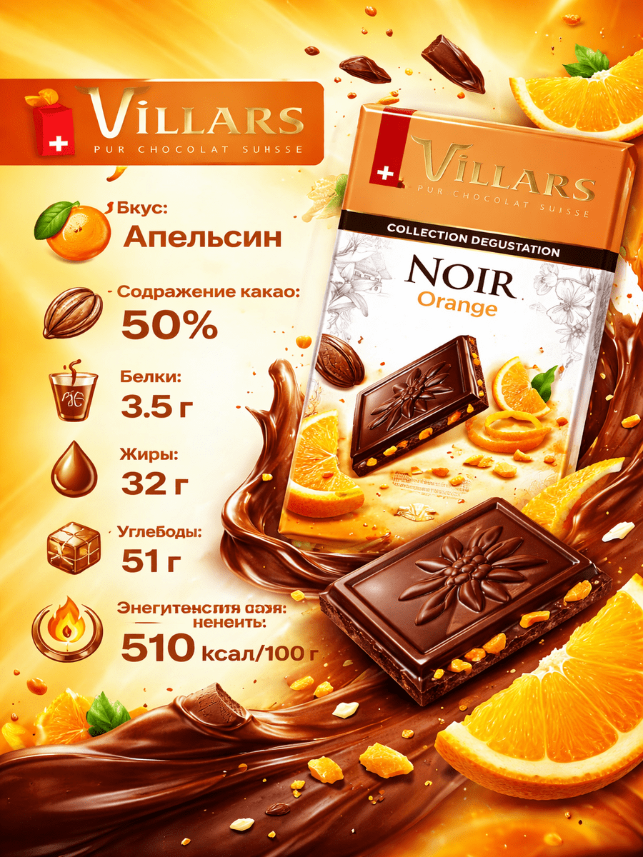 Шоколад Villars темный с цукатами апельсина, 100г