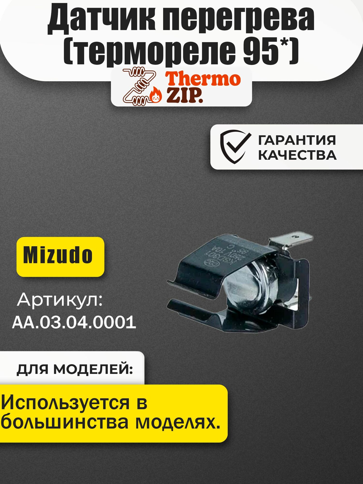 Датчик перегрева (термореле 95*) MIZUDO / Termica AA.03.04.0001