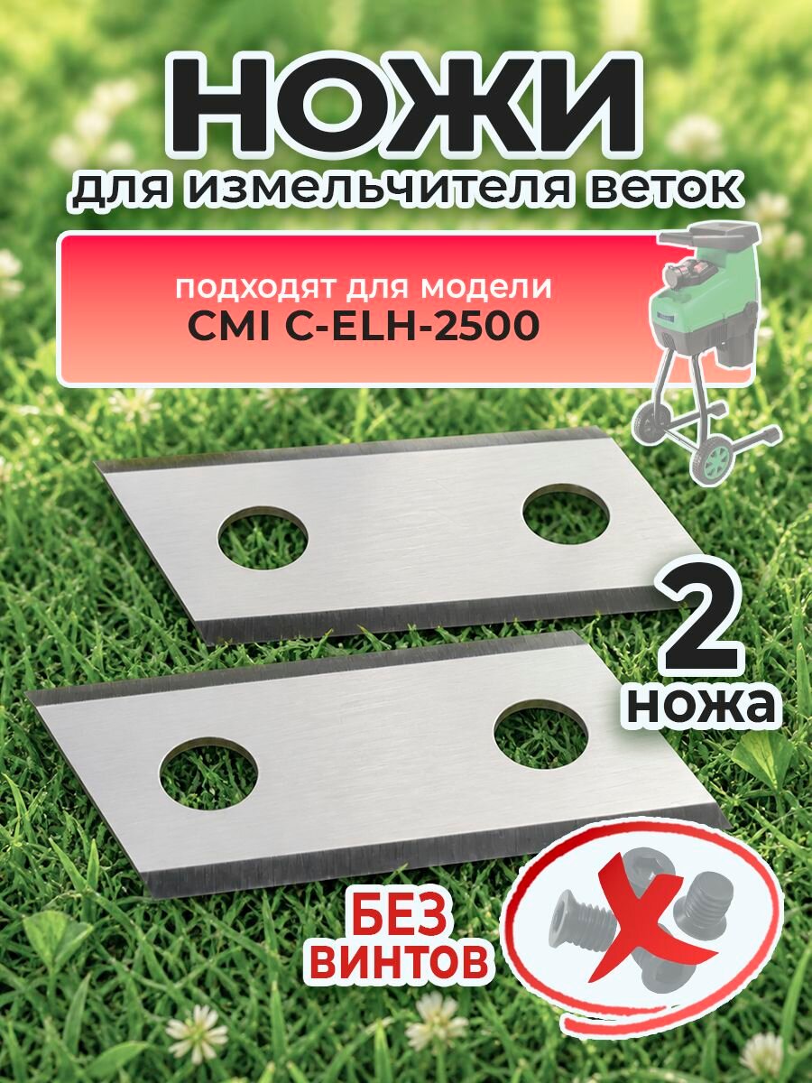 Ножи для измельчителя садового CMI C-ELH, 2 шт.